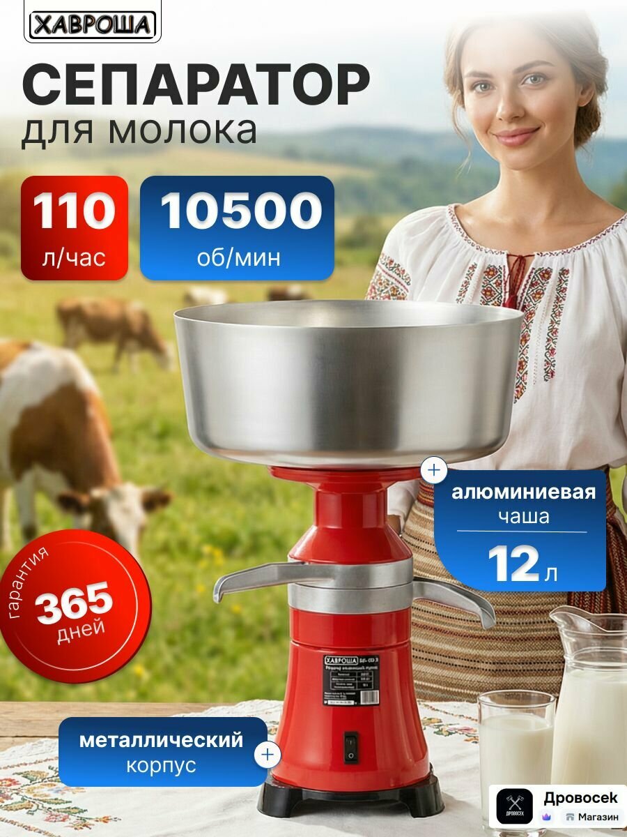 Сепаратор для молока электрический хавроша СМ-100М (200 Вт, 110 л/ч, 12 л) сливкоотделитель молочный