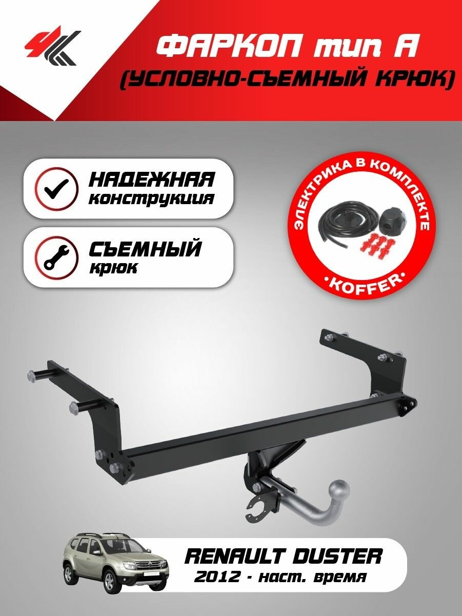 Фаркоп (тип "A") Рено Дастер (2012-Н. В.) "PT-Group" + электрика "Koffer"