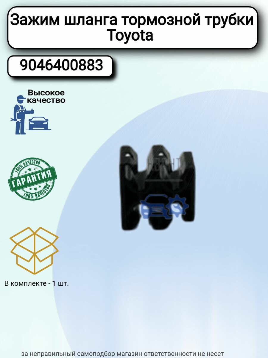 Зажим шланга тормозной трубки Toyota 9046400883