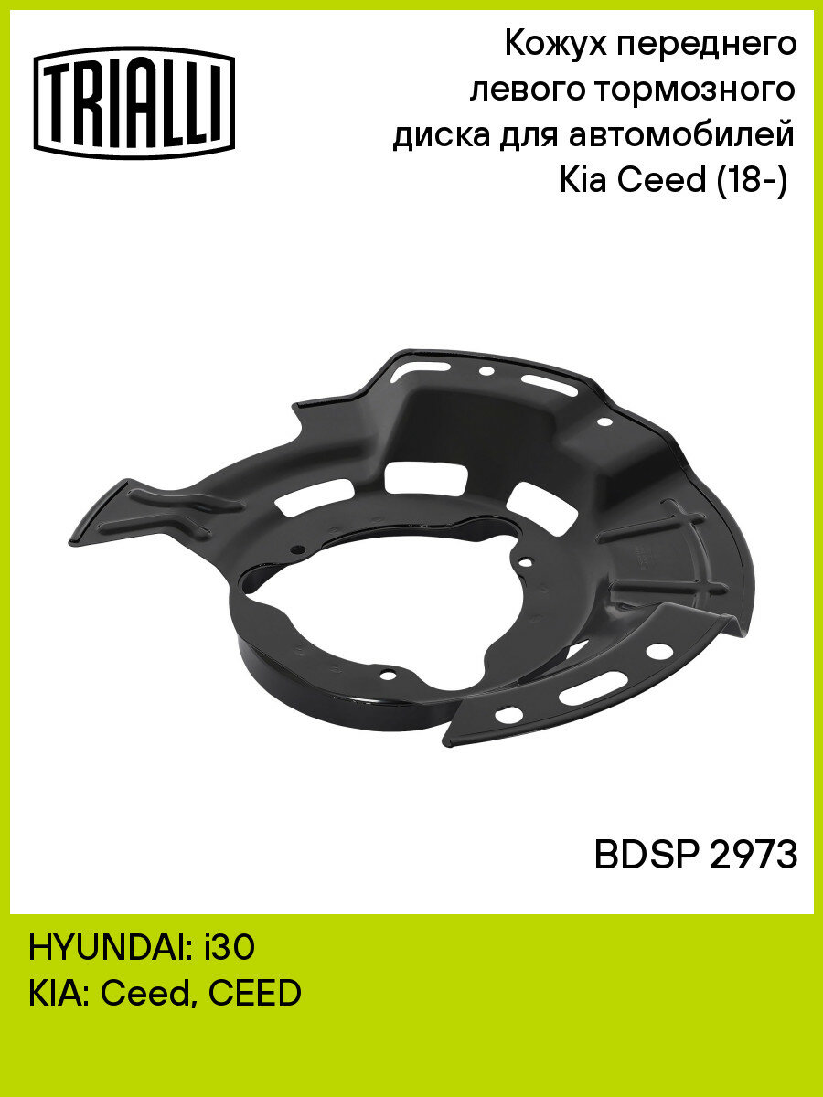 Кожух переднего левого тормозного диска для автомобилей Kia Ceed (18-) (тормозной диск 288 мм) BDSP 2973 TRIALLI