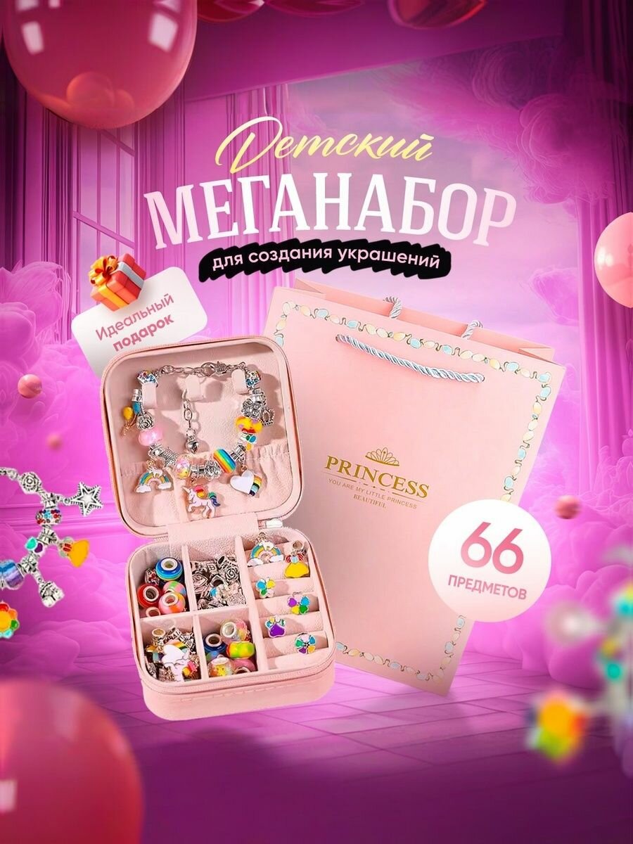 Набор для создания украшений для девочки, 66 предметов: шармы, бусины, подвески, основы для браслетов и ожерелий, творческий набор рукоделия, подарок на день рождения