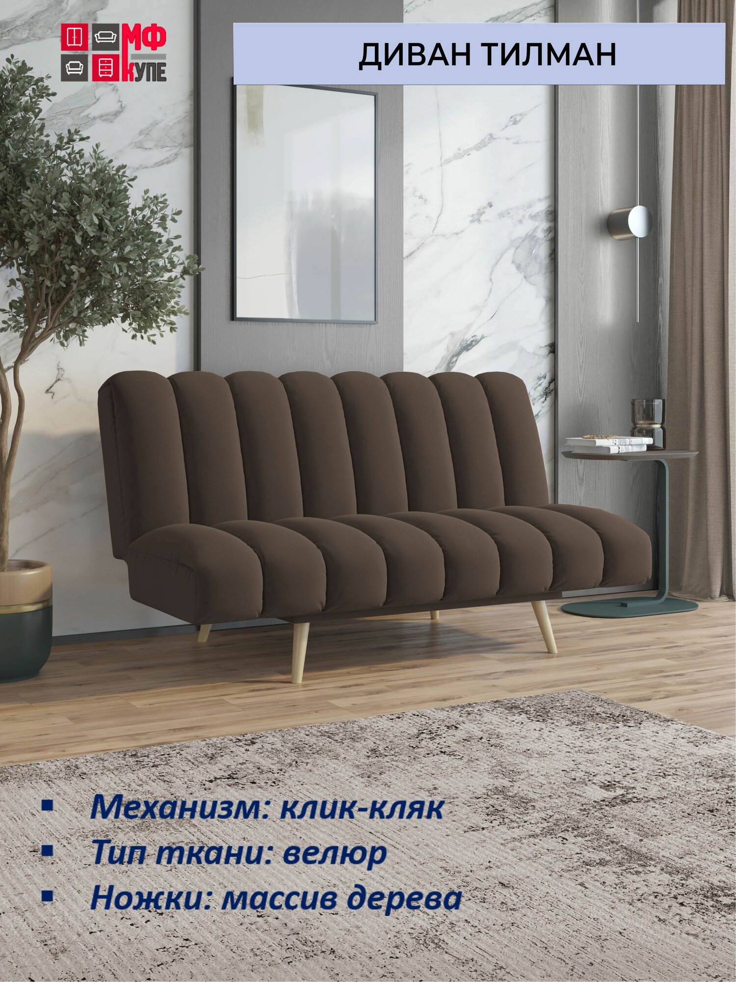 Диван раскладной клик-кляк Тилман в цвете коричневый (Ультра шоколад)