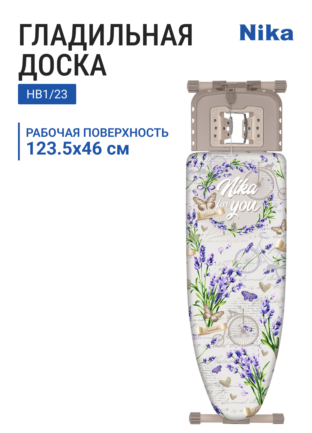 Доска гладильная НИКА валенсия НВ1/23 с лавандой, металл, 123.5х46 см