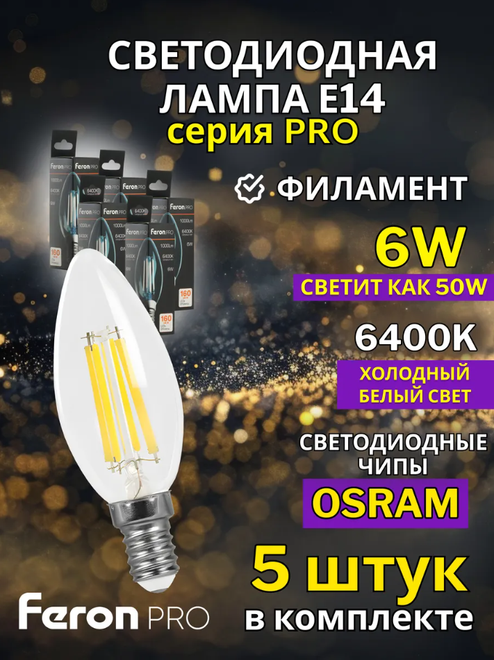 Лампа светодиодная E14 свеча 6W 6400К 5 шт