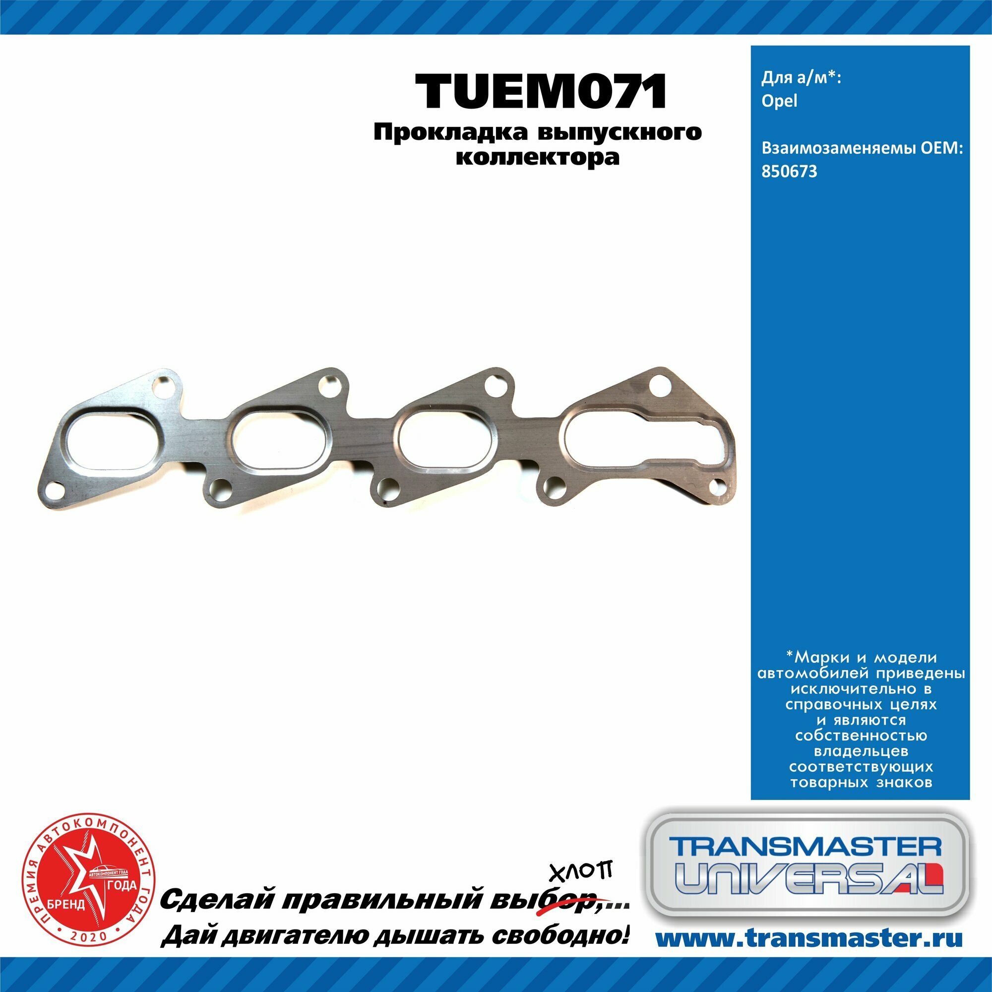 Прокладка выпускного коллектора OPEL ASTRA G универсал (F35_) 1.2 16V OPEL ASTRA G универсал (F35_), TRANSMASTER UNIVERSAL TUEM071
