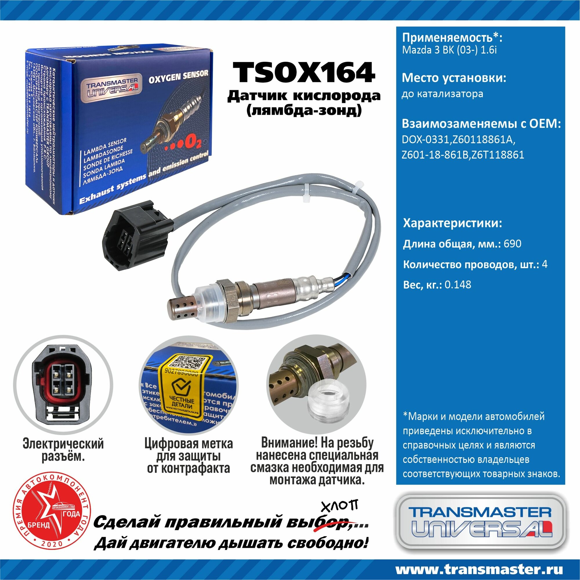 Датчик кисл. для а/м Mazda 3 BK (03-) 1.6i до кат, TRANSMASTER UNIVERSAL TSOX164