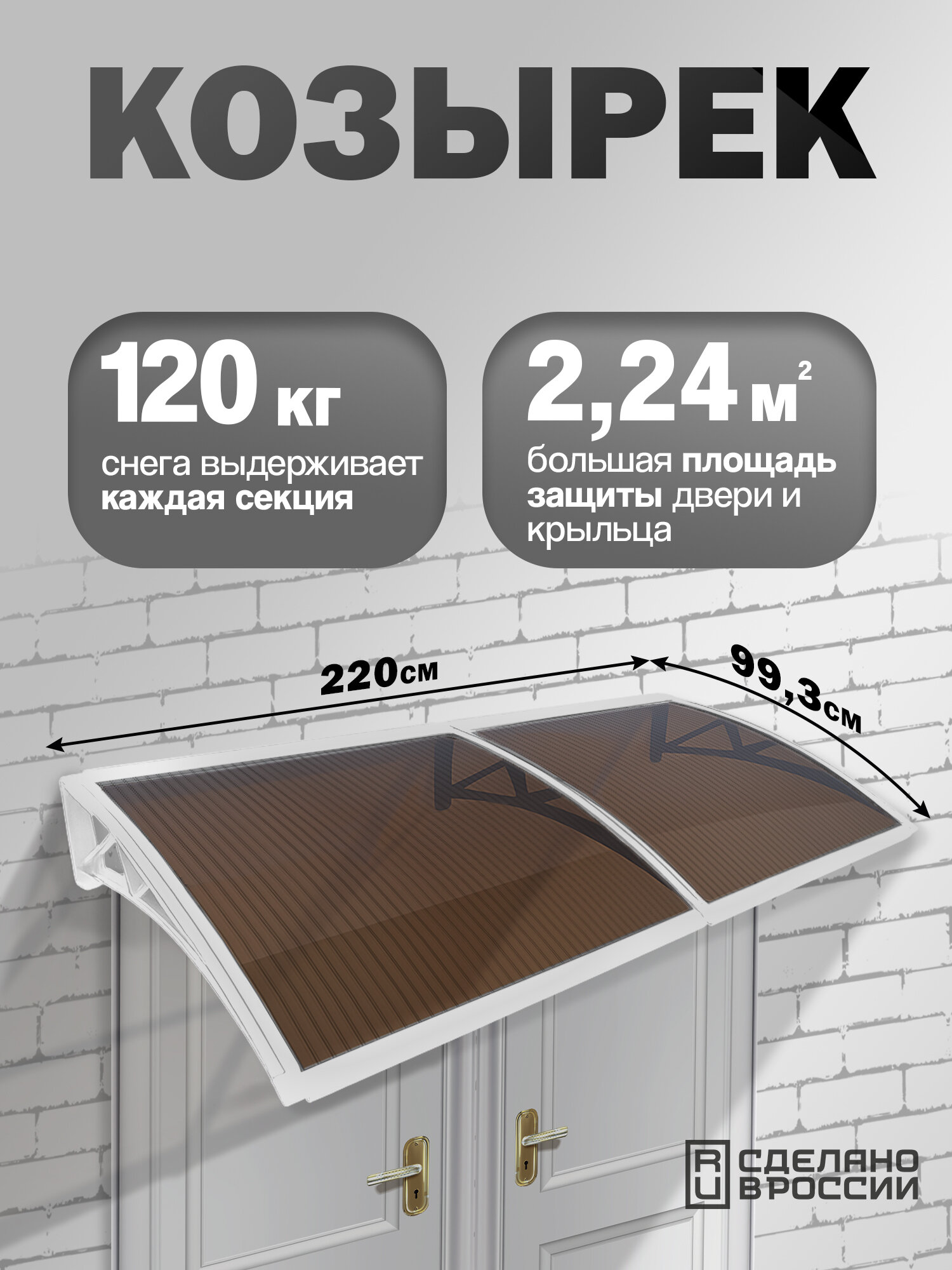 Козырек над крыльцом, входом, дверью, окном двойной, белый каркас и бронзовый поликарбонат