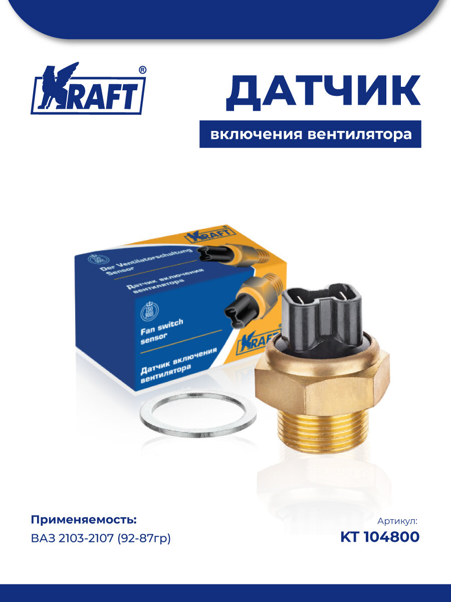 Датчик включения вентилятора для а/м ВАЗ 2103-2107 (92-87гр)