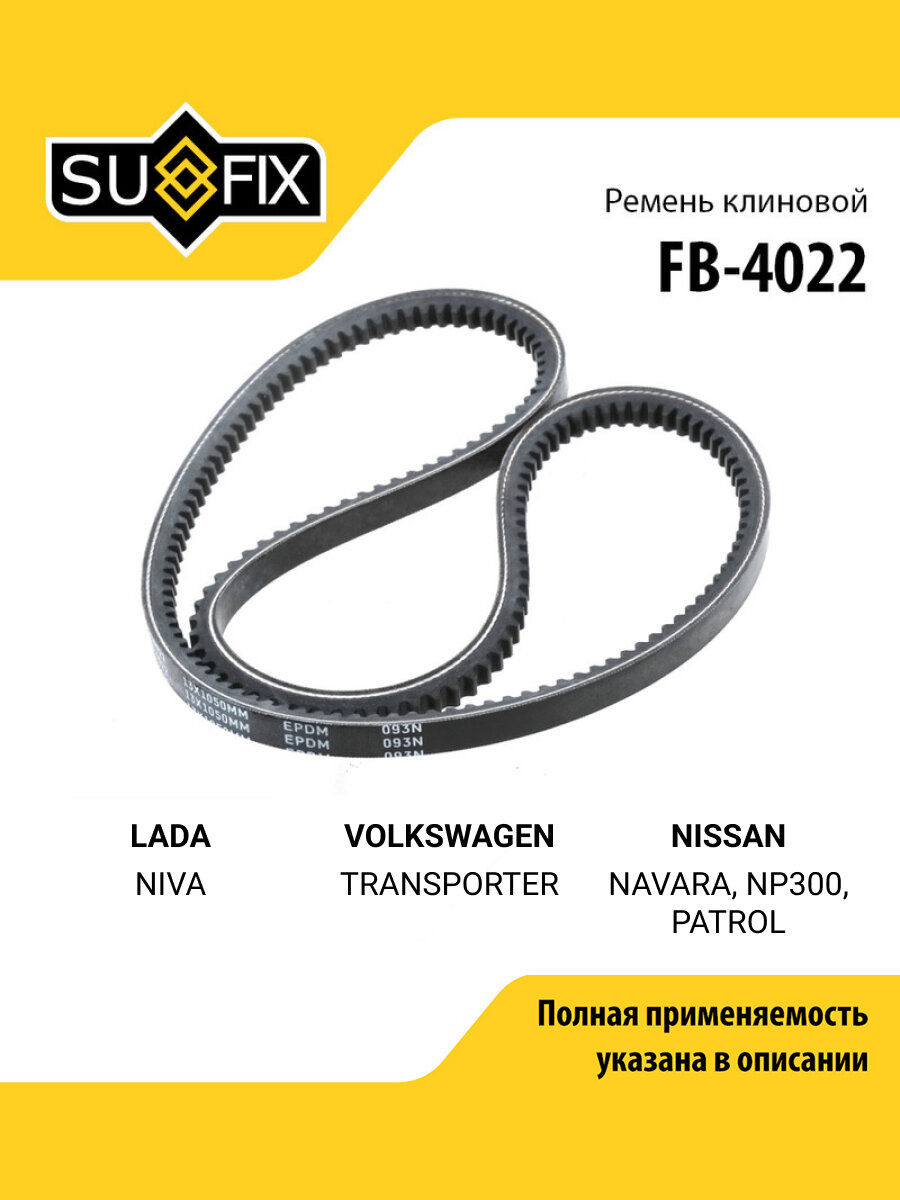 Ремень клиновый 13x1050 подходит для LADA NIVA / VOLKSWAGEN TRANSPORTER / SUFIX FB-4022