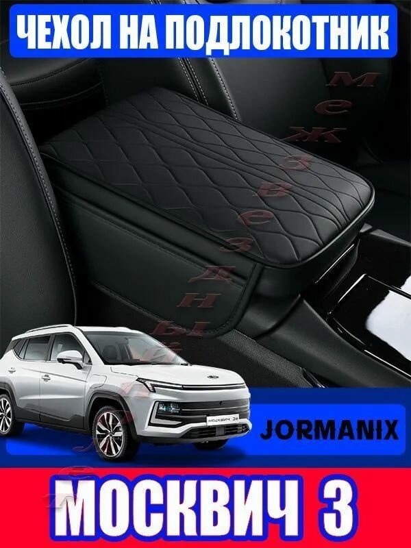 Чехол на подлокотник Москвич 3, Защитный Коврик Для Подлокотника Кожаный материал. Z