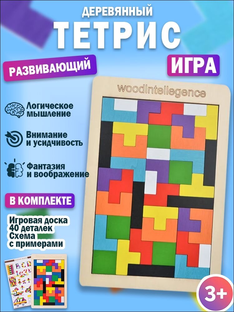 Игрушка антистресс Тетрис деревянный для детей развивающий/ Головоломка Логическая игра