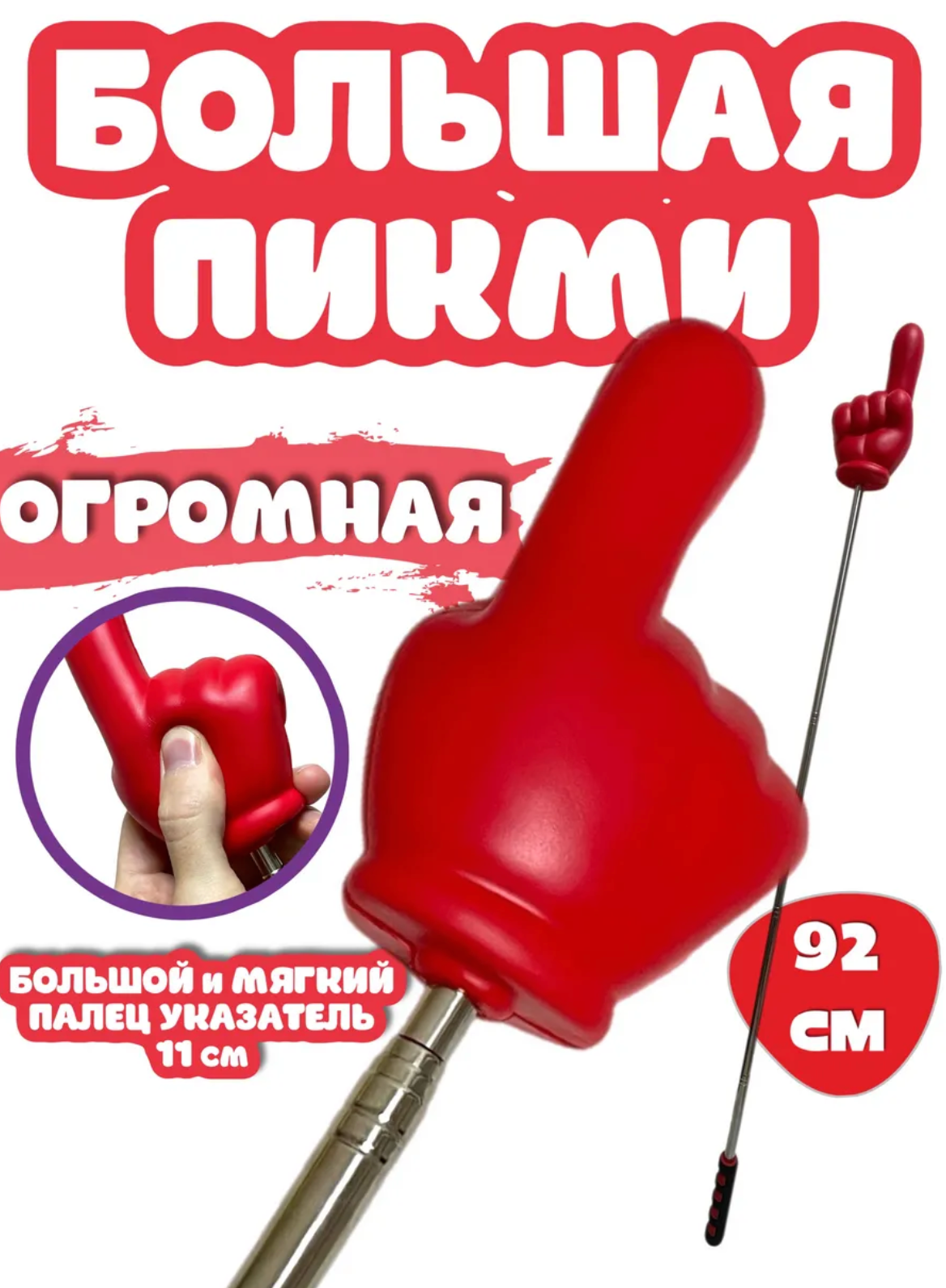Палочка Пикми Большая, указка "Палец" мягкая, раздвижная, красная, до 92 см