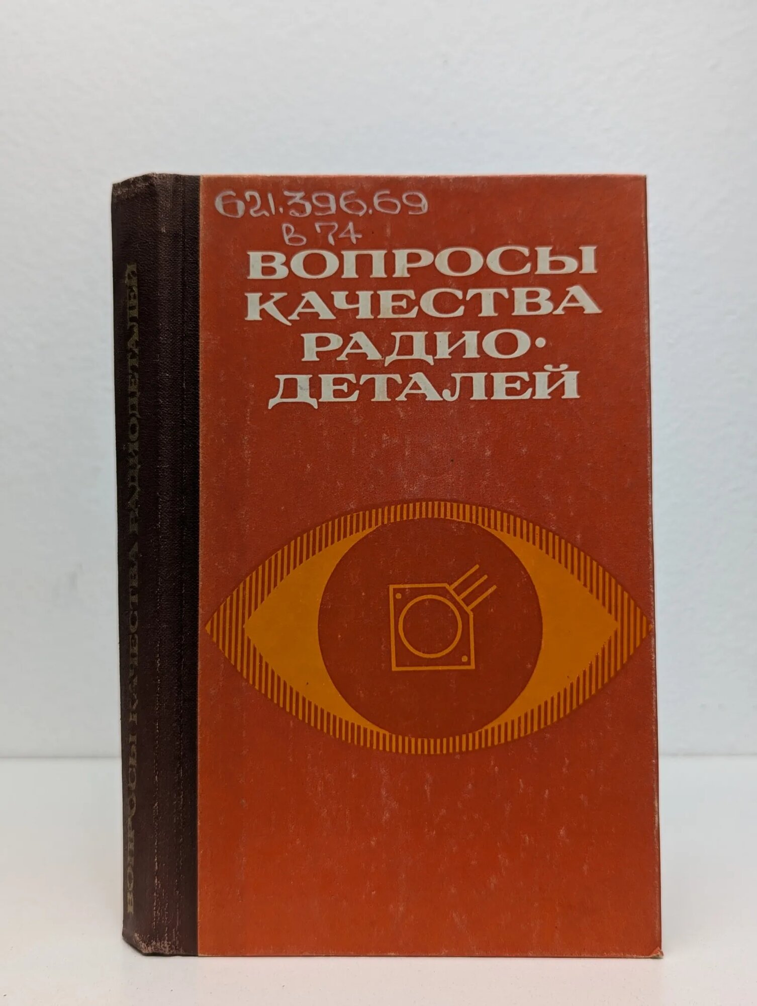 Вопросы качества радиодеталей Геликман Б. Ю, Горячева Г. А, Кристалинский Л. Л. 1980