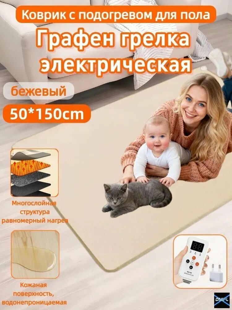Коврик с подогревом, графеновый обогрев, с терморегулятором