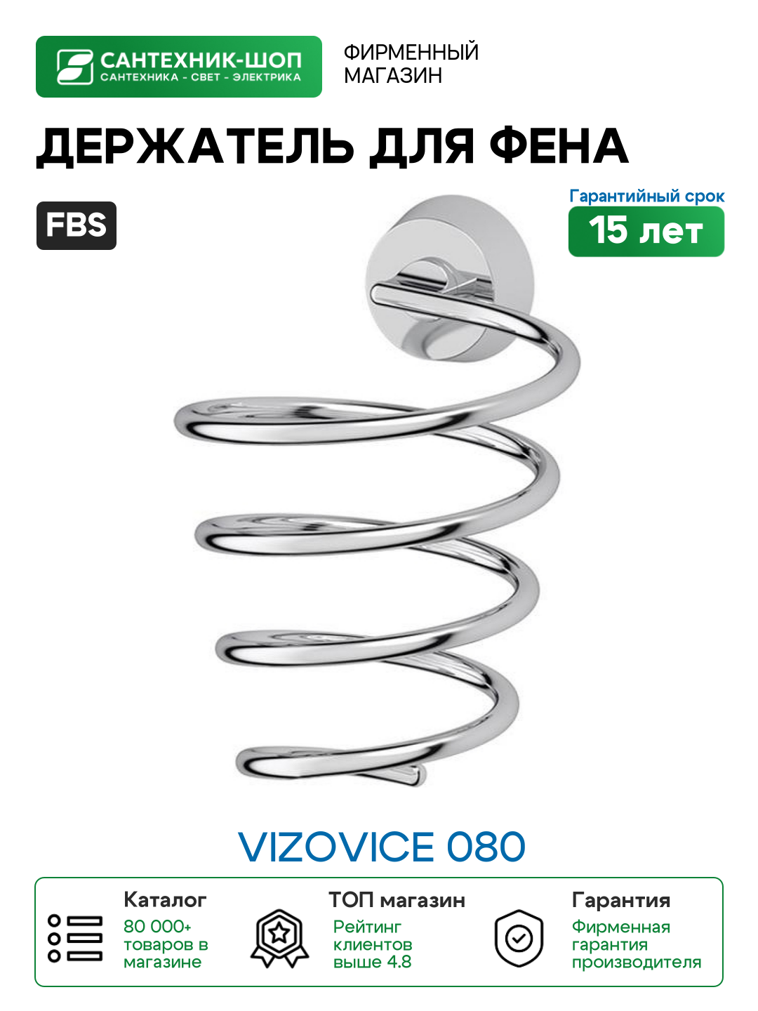 Держатель для фена FBS Vizovice 080 Хром