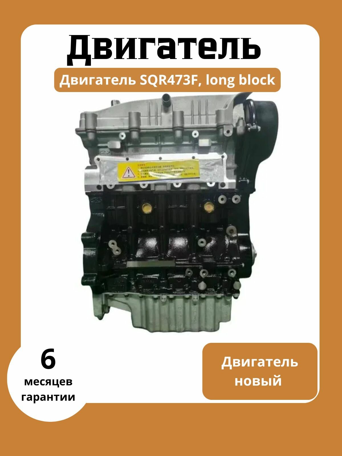 Двигатель для автомобиля Чери Индис SQR473F, long block новый