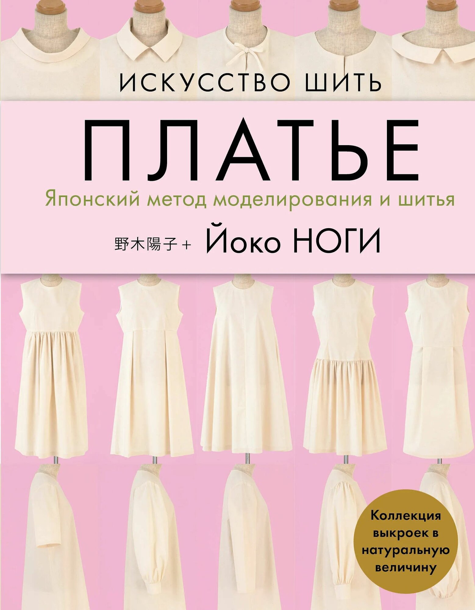 Искусство шить платье. Японский метод моделирования и шитья. Коллекция выкроек в натуральную величину