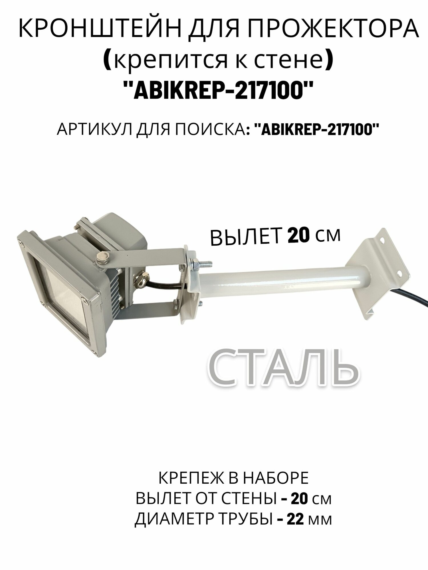 "ABIKREP-217100" Кронштейн для прожектора к стене, вылет 20 см