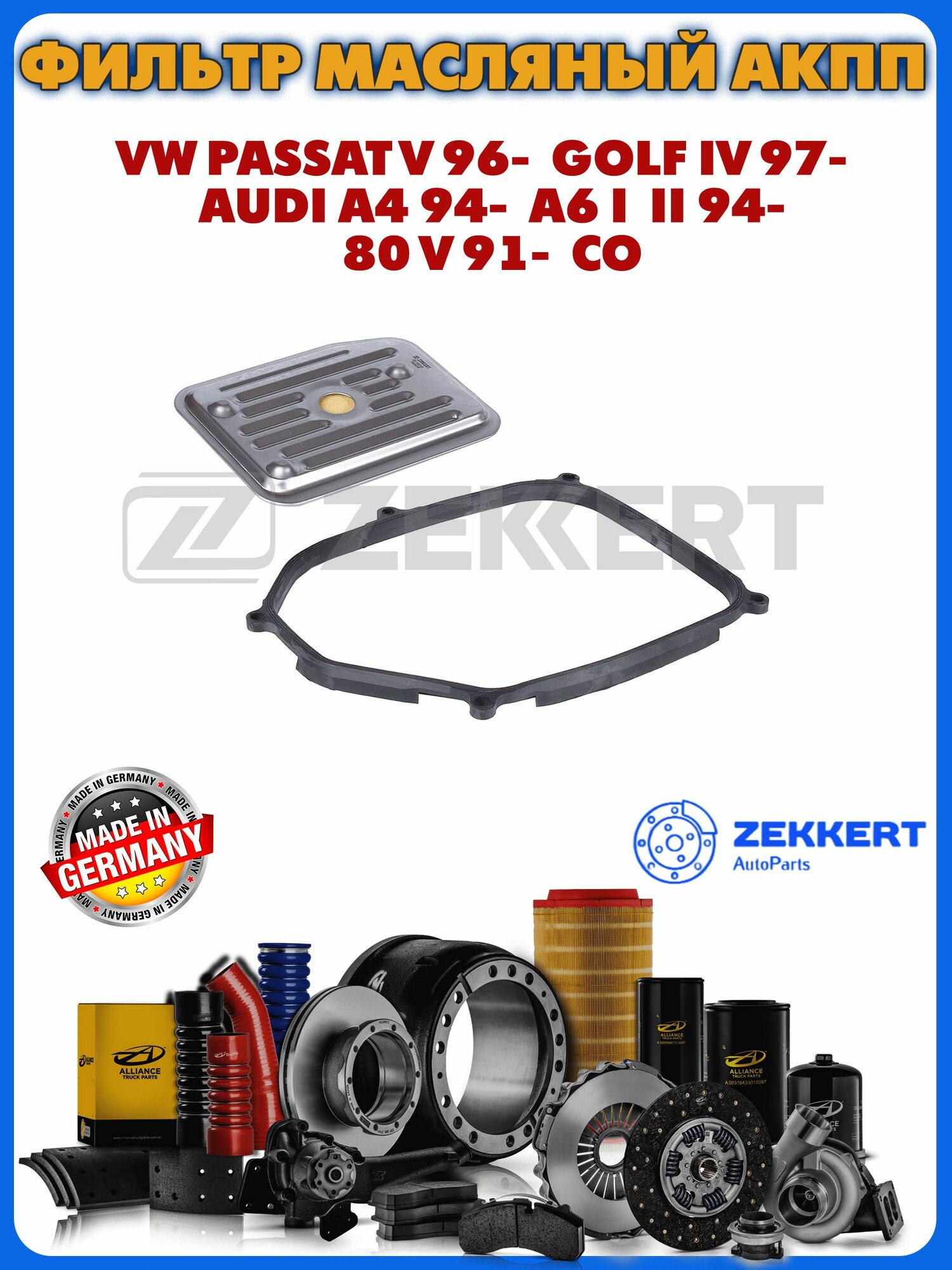 Фильтр масляный АКПП c прокладкой VW Passat V 96- Golf IV 97- Audi A4 94- A6 I II 94- 80 V 91- Co