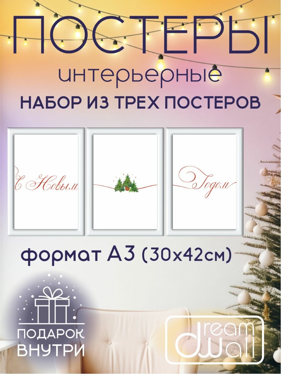 Постеры новогодние " С новым годом!"