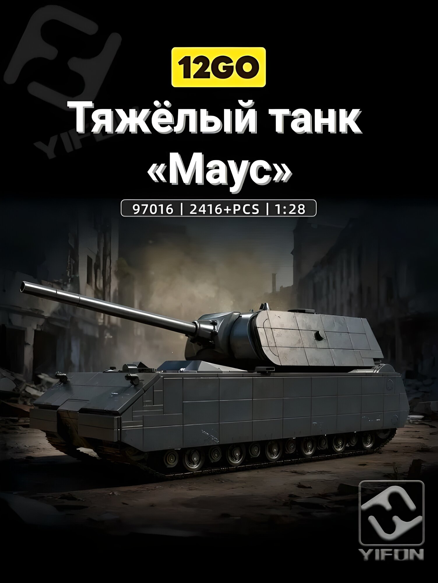 12GO Тяжёлый танк Маус,2416 деталей, модель в масштабе 1:28,