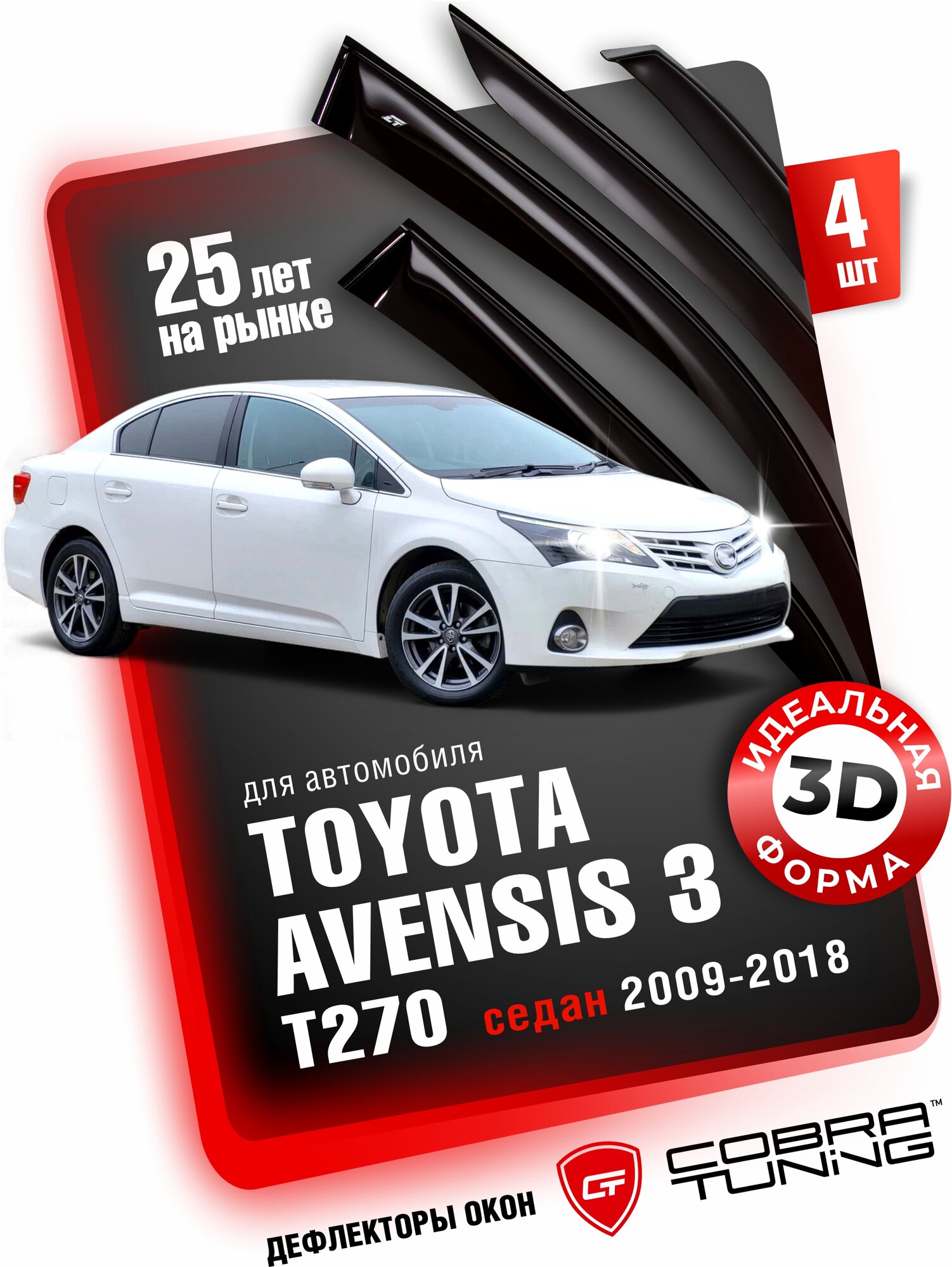 Дефлекторы боковых окон для Toyota Avensis 3 T270 (Тойота Авенсис) седан 2009-2018, ветровики на двери автомобиля, Cobra Tuning