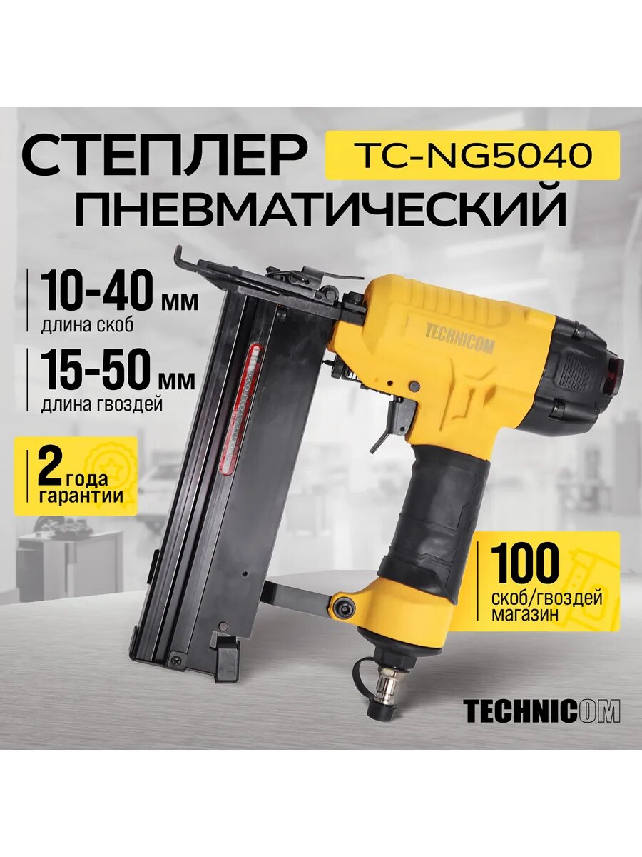 Пневмостеплер TECHNICOM TC-NG5040, 100 шт./магазин, алюминий