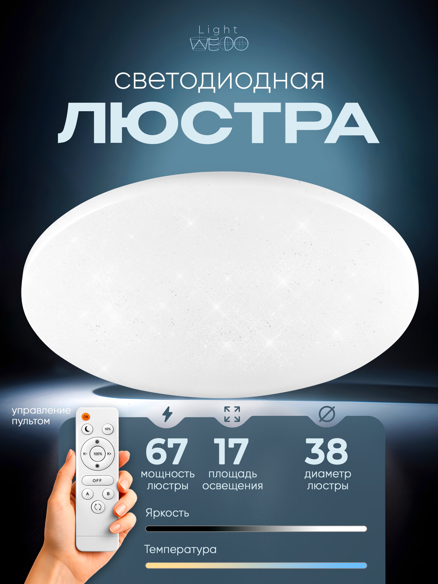 WEDO LIGHT Люстра потолочная светодиодная с пультом для спальни, кухни, гостиной