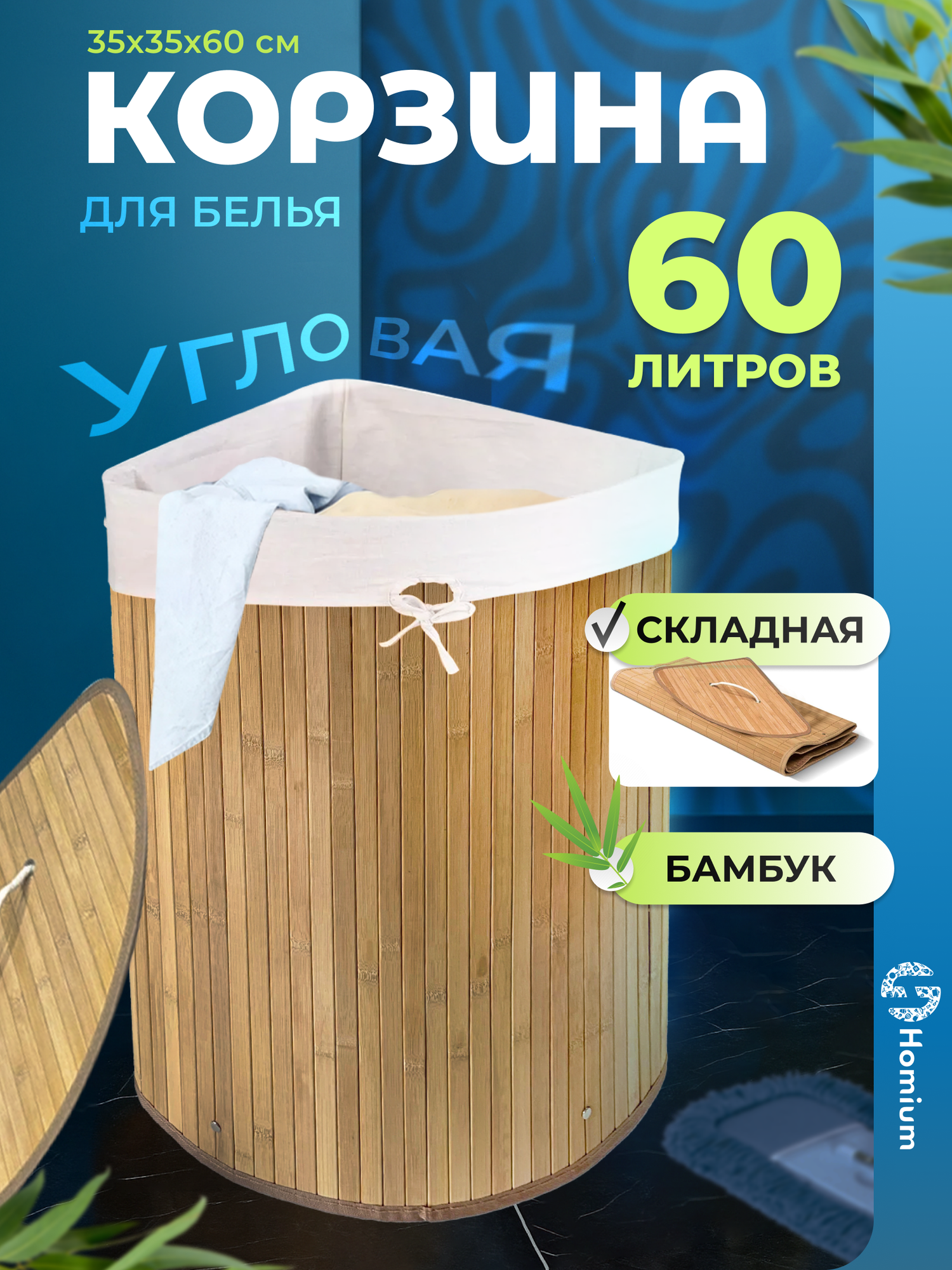 Корзина большая для белья из бамбука, корзина для хранения вещей и белья Homium for Home, Eco,35*35*60см, угловая, 60л