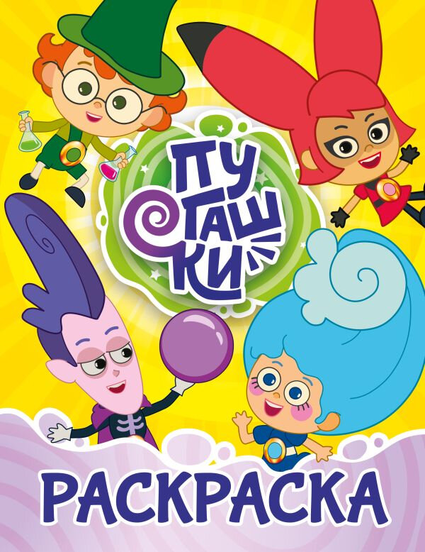 Пугашки. Раскраска. Жёлтая