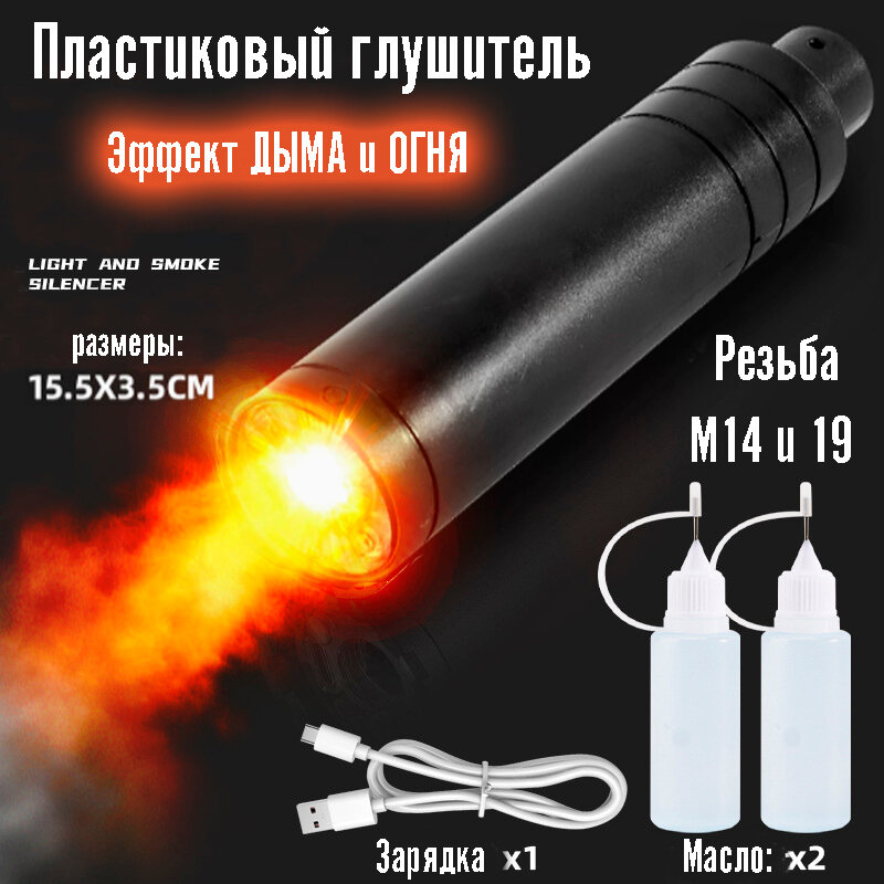 Пластиковый глушитель с резьбой М14/19 с эффектом дыма 15,5см, насадка на орбиз автомат, черный