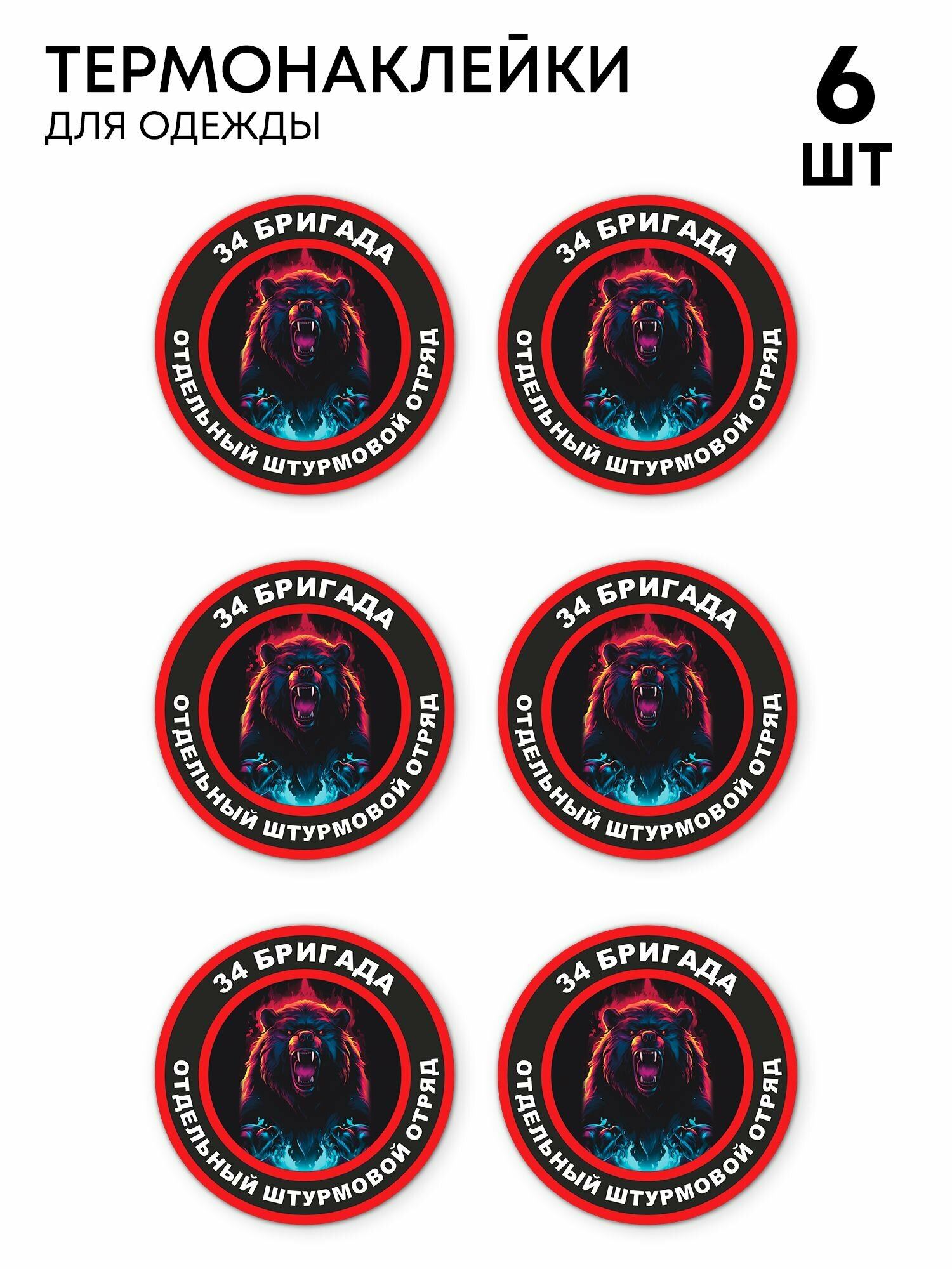 Термонаклейка шеврон батальона Призрак, 6 шт
