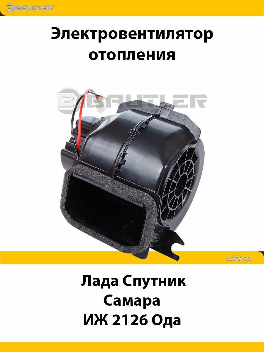 Электровентилятор отопления в сборе с кожухом (на подшипнике) для ВАЗ 2108-21099, 2110-2115, ИЖ 2126