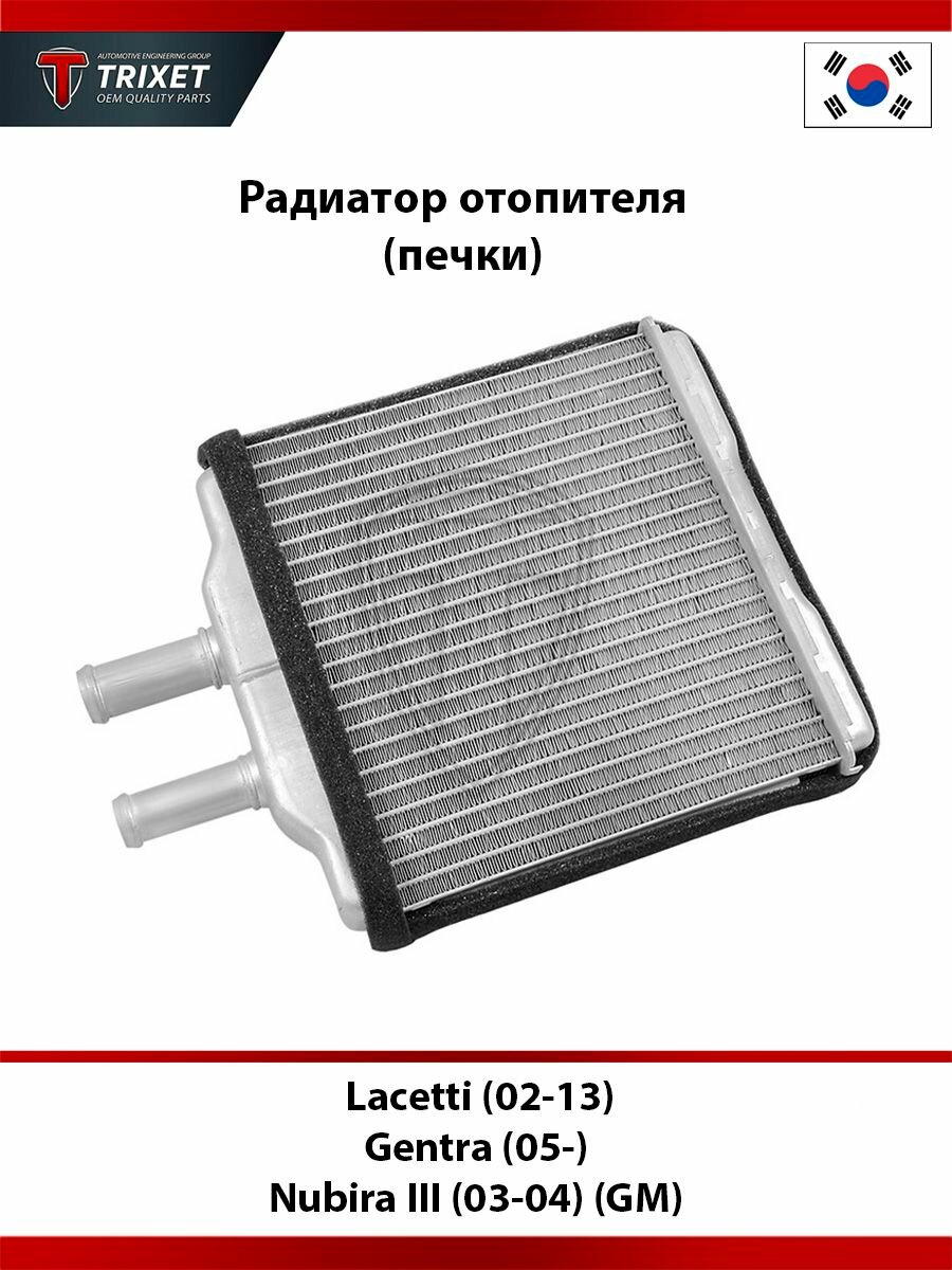 Радиатор отопителя паяный Chevrolet Lacetti (04-13), Gentra (05-), Daewoo Nubira III (03-04)