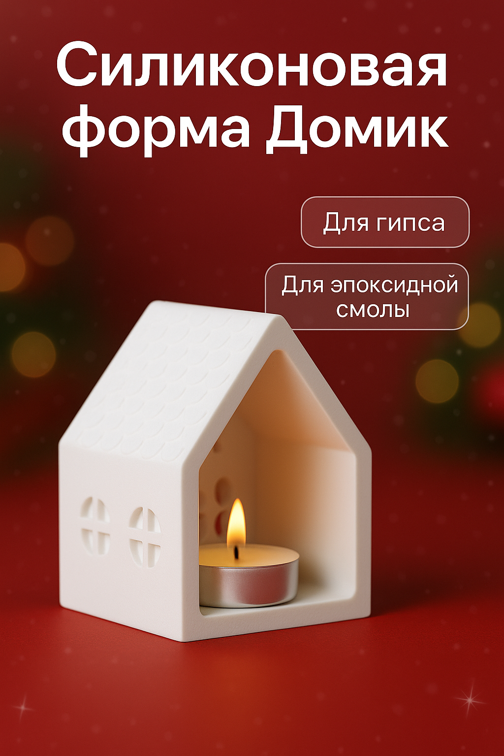 Силиконовый молд новогодний Домик, форма для гипса, эпоксидной смолы, COLOR Si