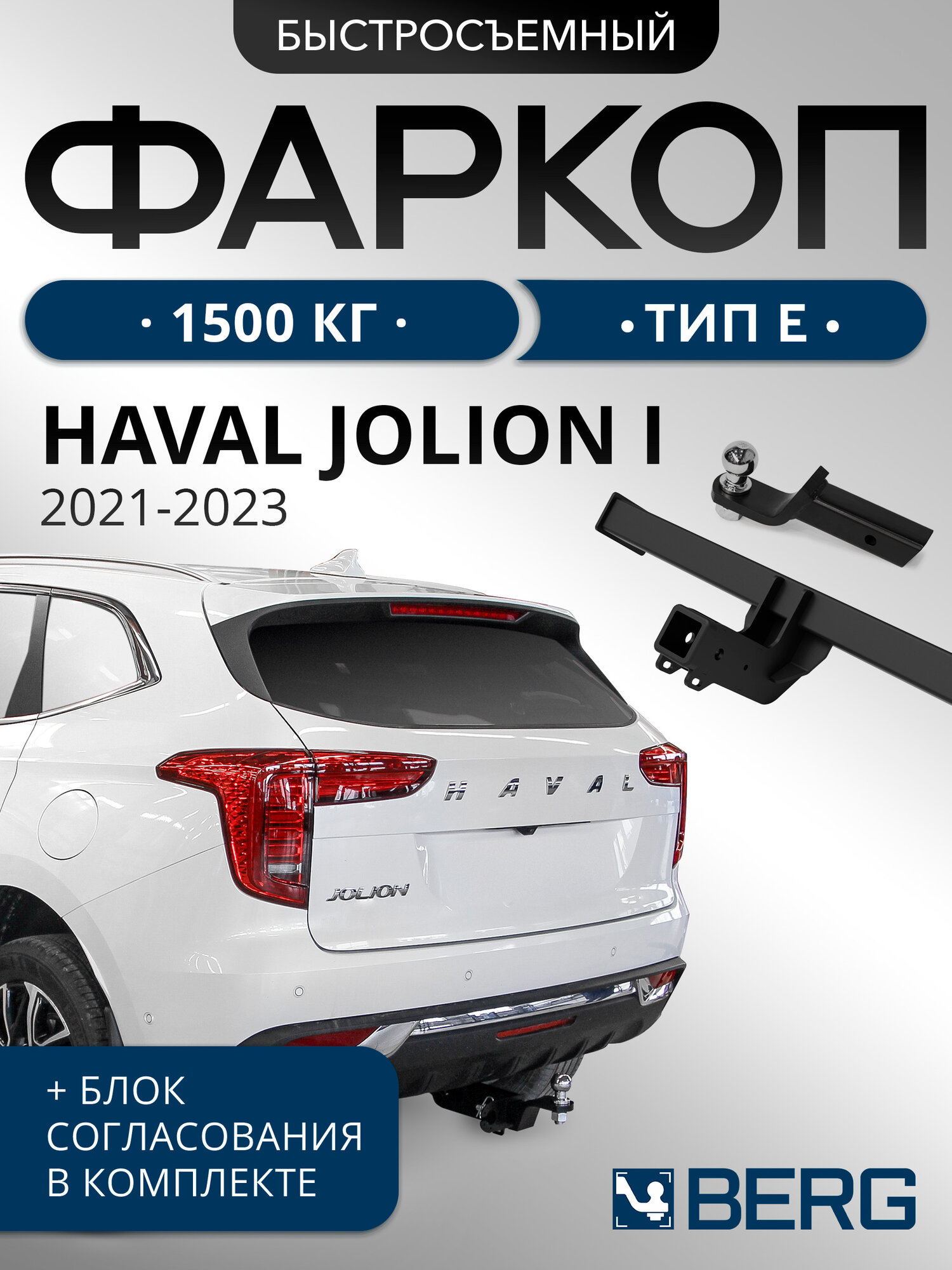 Фаркоп для Haval Jolion 2021-н. в, комплект с электрикой + блок согласования, шар Е, 1500/75 кг, F.9412.002S