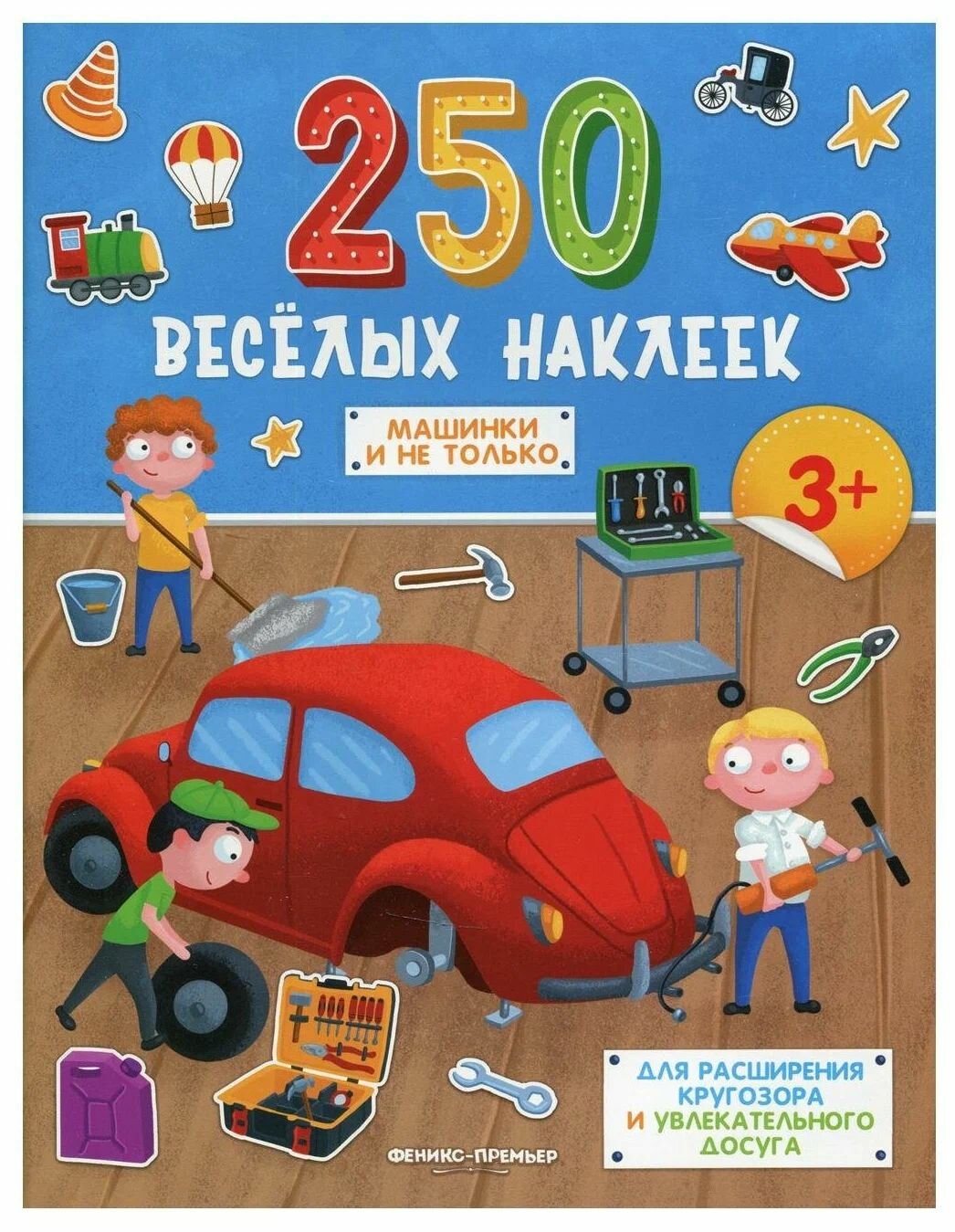 Рашинки и не только: Книжка с наклейками" 250 весёлых наклеек "Феникс-Премьер