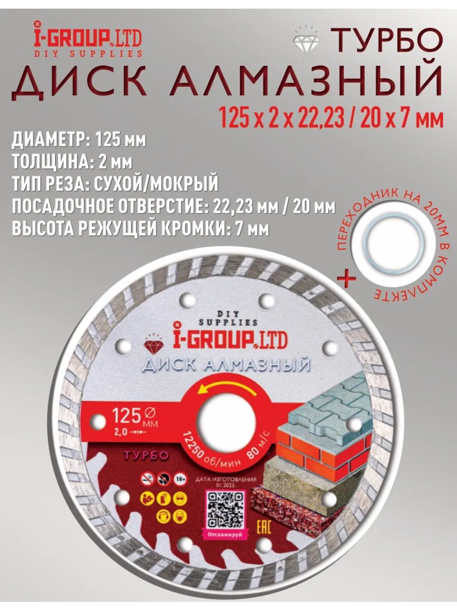 Диск алмазный I-GROUP, Турбо, Сухой/Мокрый рез, 125х2,0х22,23 мм