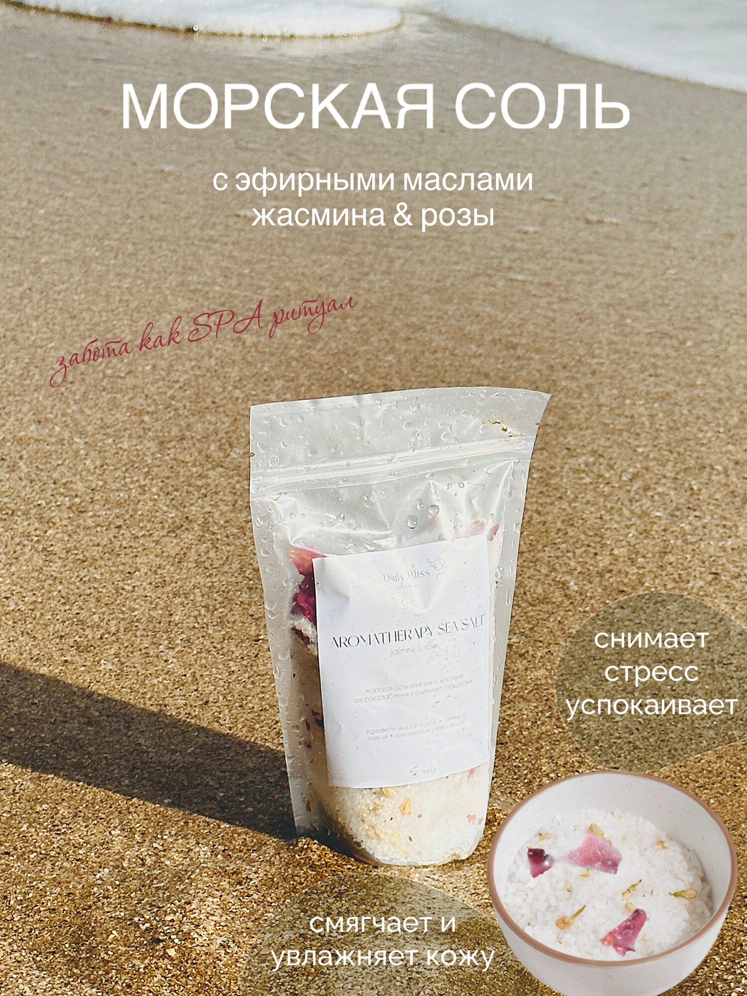 Daily Bliss, Морская соль для ванны с эфирным маслом жасмина и розы
