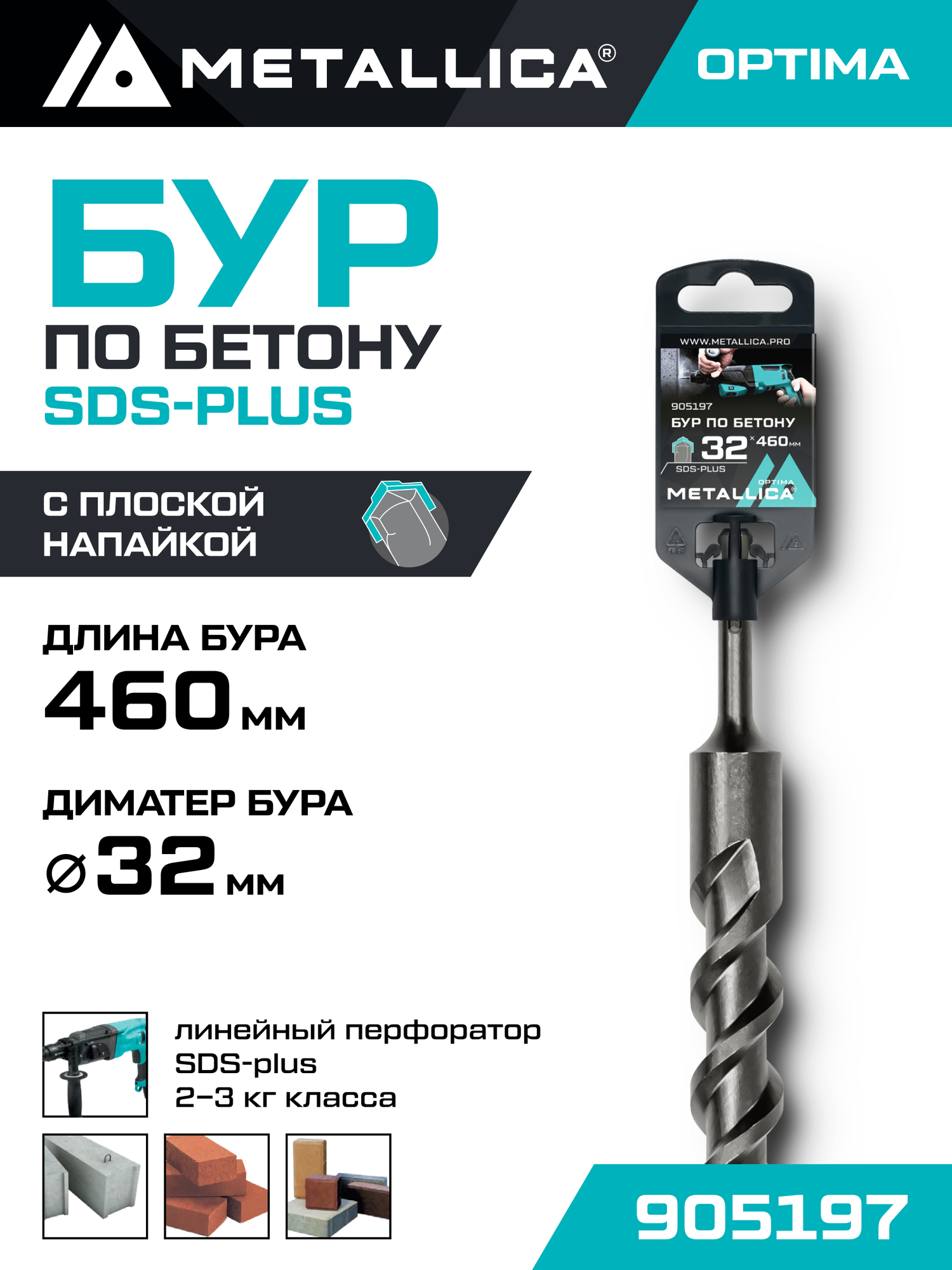 Бур по бетону SDS-plus METALLICA Optima 32 х460/400 мм, напайка с центром, 2 спирали