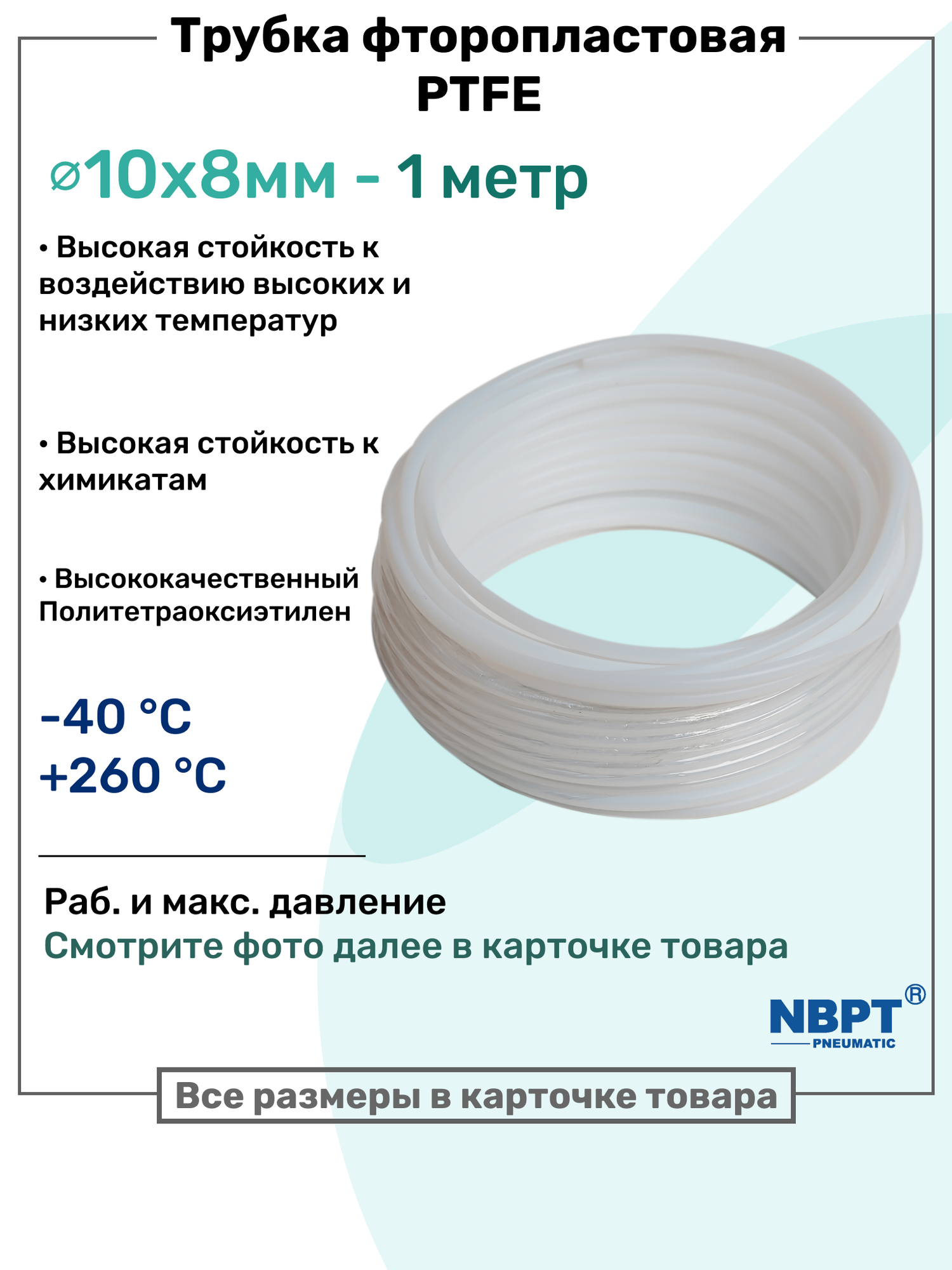 Фторопластовая трубка 10х8мм - 1 метр, тефлоновая, PTFE, Пневмотрубка NBPT