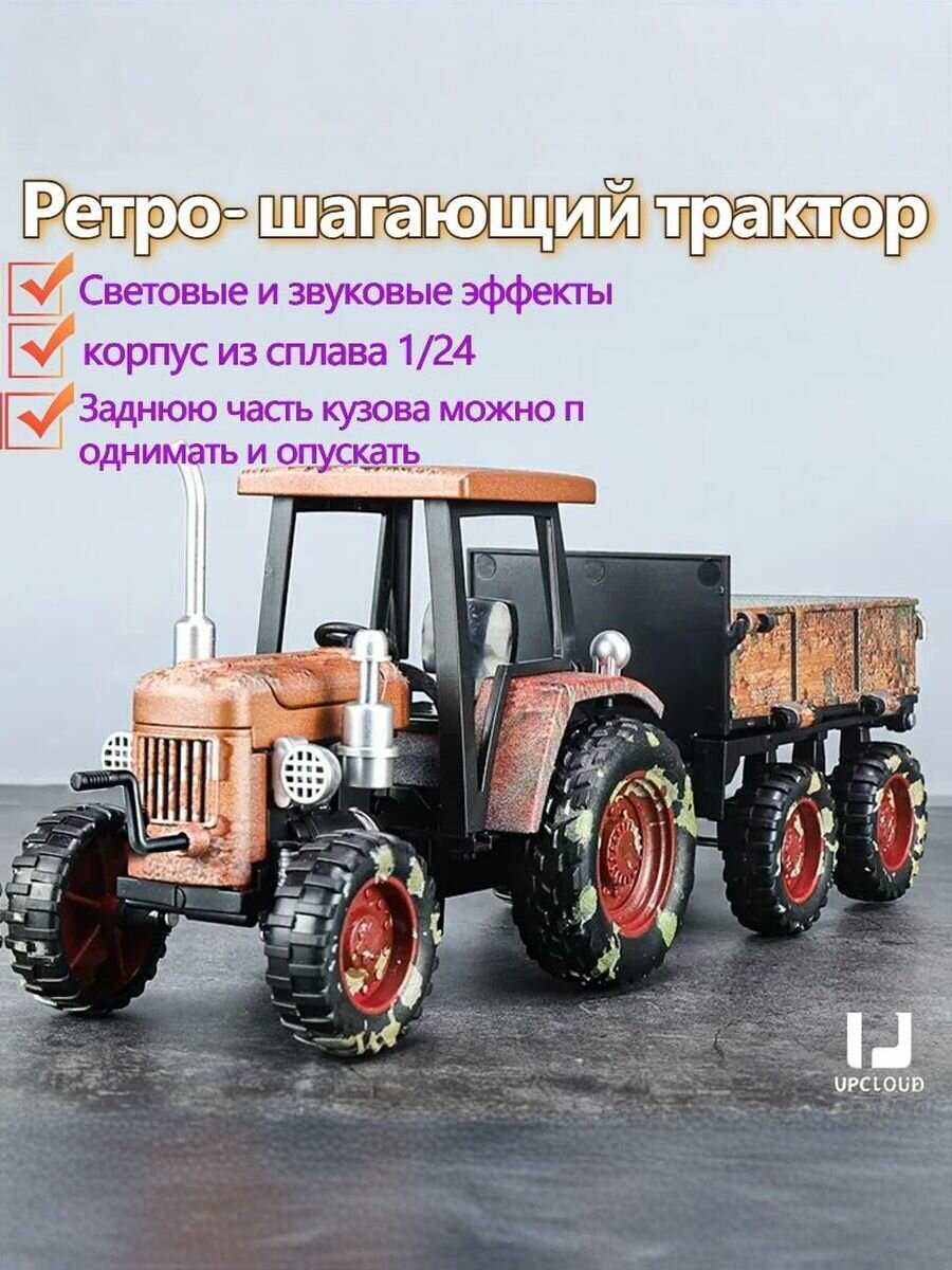 Игрушечный автомобиль /шагающий трактор/UPCLOUD+световые и звуковые эффекты + ностальгическая версия