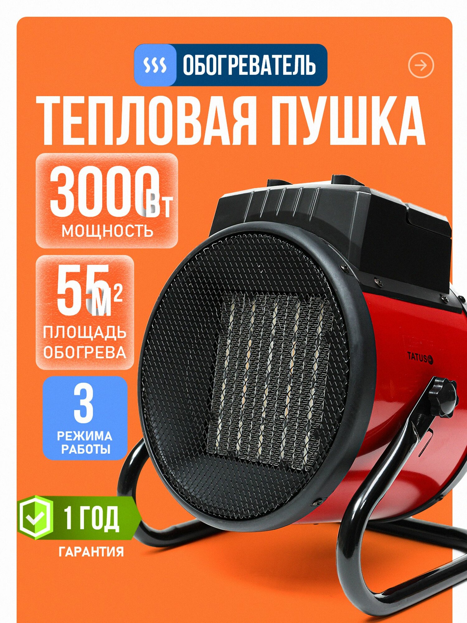 Тепловая пушка электрическая NSB-300C, TATUS