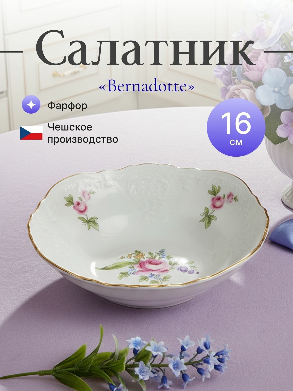 Салатник круглый 16 см 350 мл декор "Мейсенский букет"