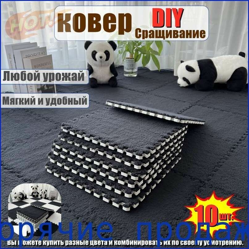Плюшевые Пазлы Ковры На Пол,30*30cm 10 шт.
