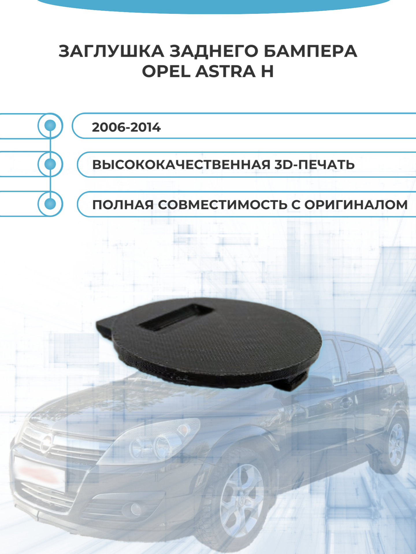 Заглушка заднего бампера для Opel Astra H (2006-2014)
