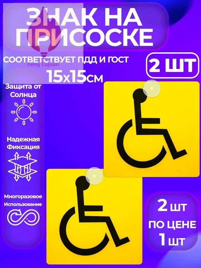 Знак инвалида на автомобиль, знак инвалид, наклейка инвалид, знак инвалида на присоске, 2 шт