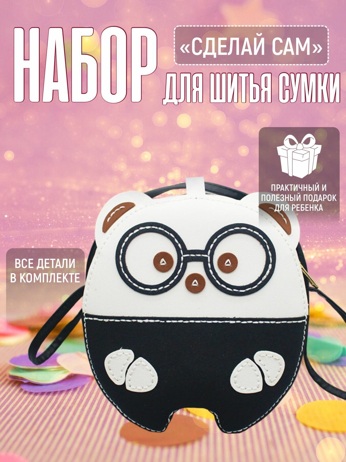 Набор для изготовления игрушки