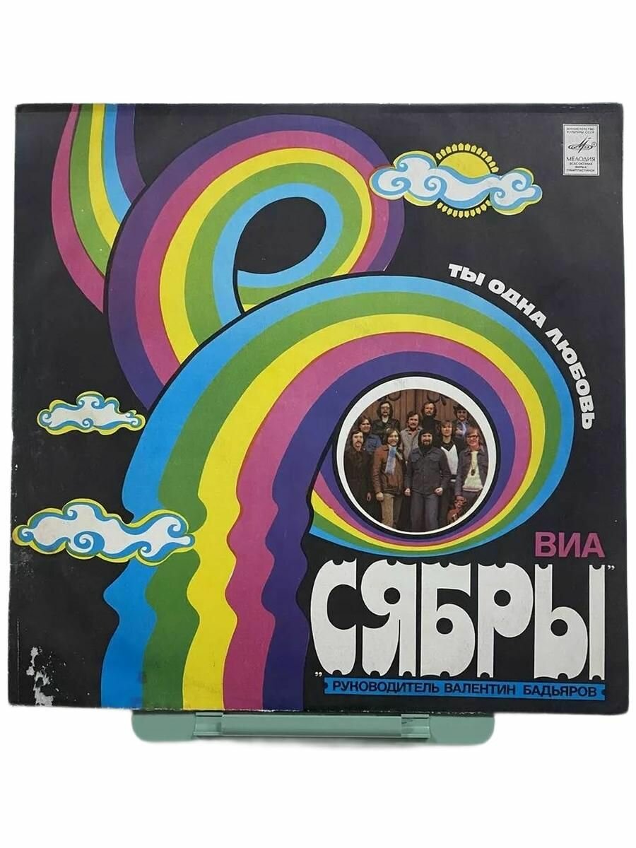 Виниловая пластинка ВИА "Сябры". Ты - одна любовь