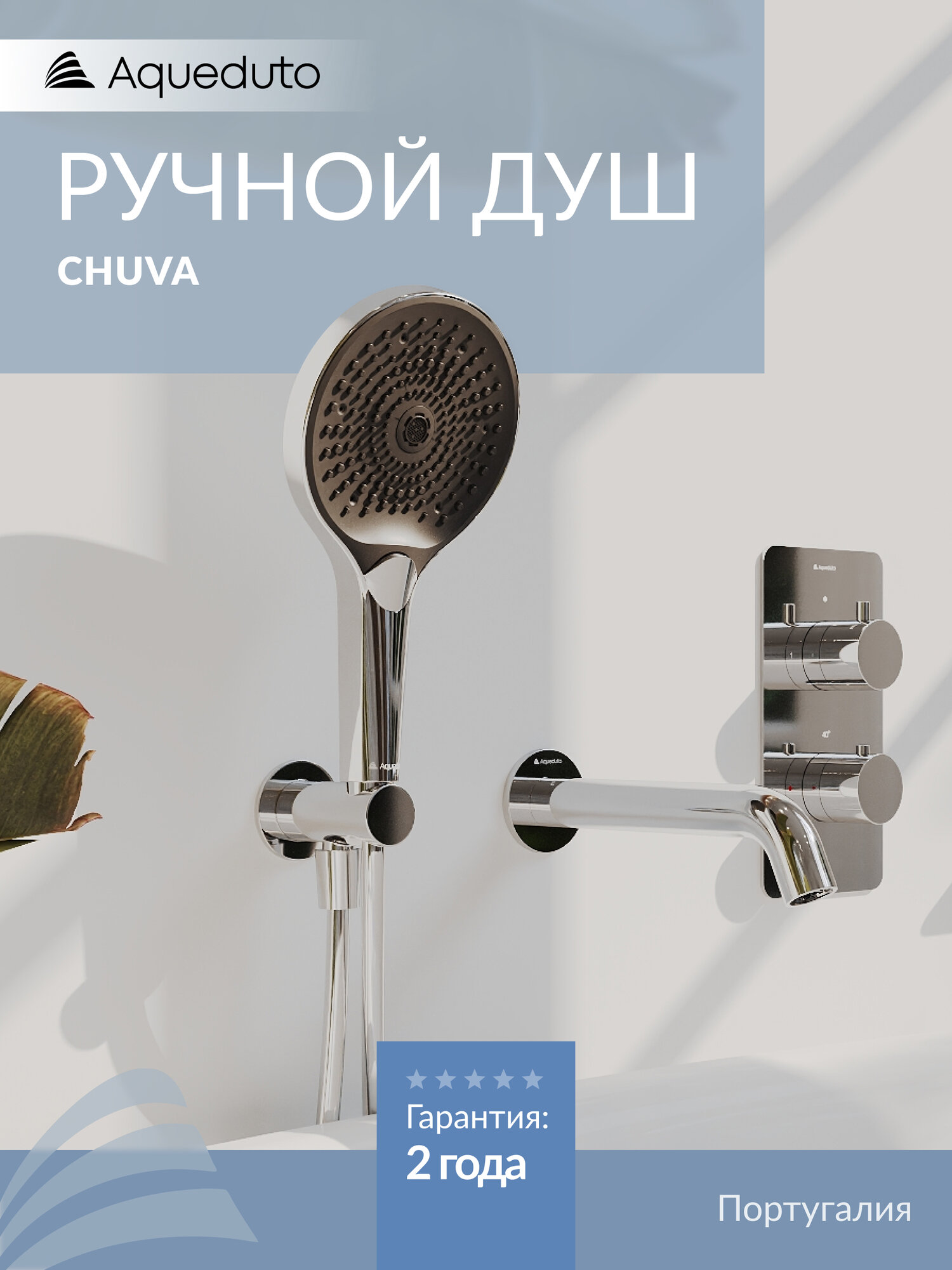Ручной душ Aqueduto CHUVA, 3 режима, ABS-пластик, хром CHU0700